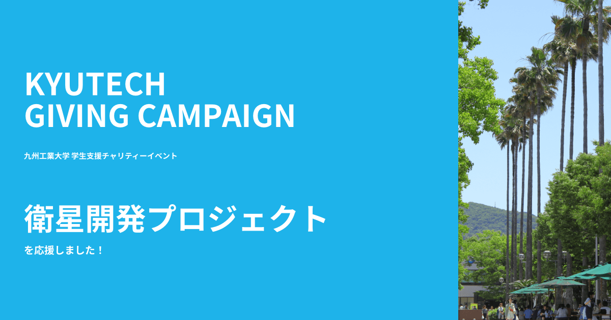 Kyutech Giving Campaign 2023 Spring